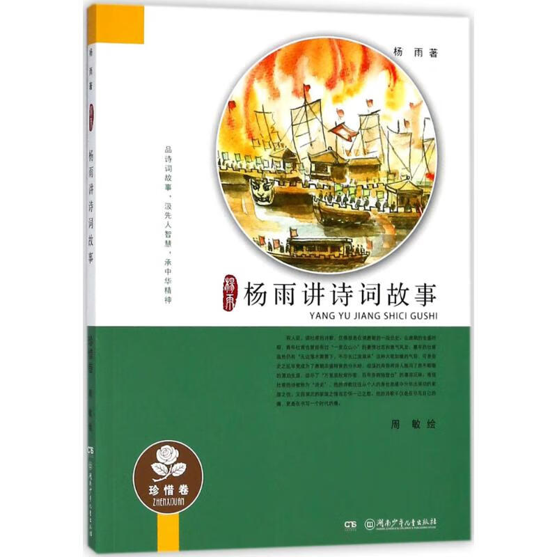 杨雨讲诗词故事珍惜卷