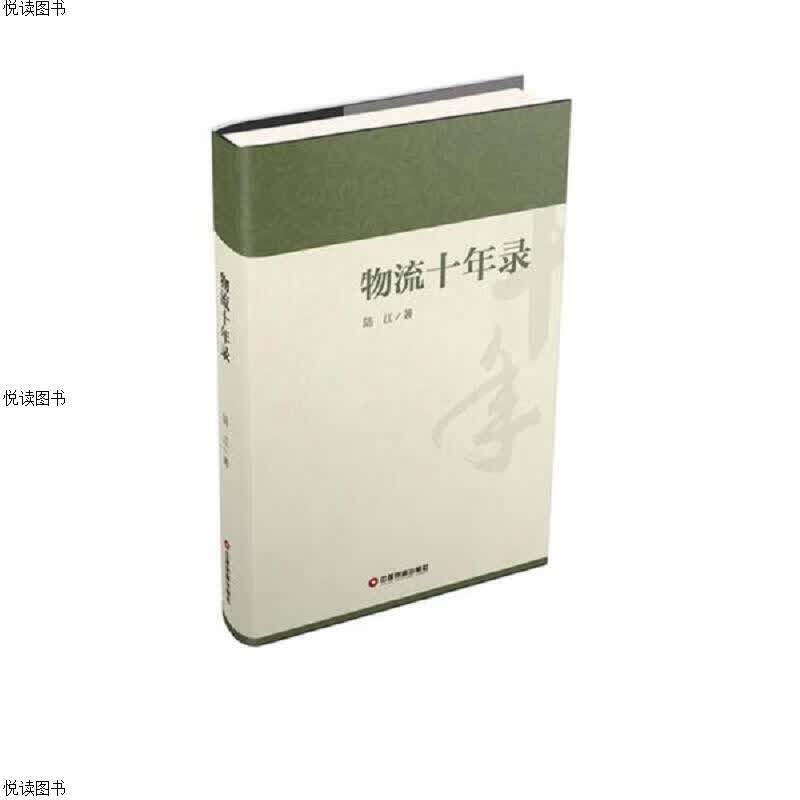 物流十年录