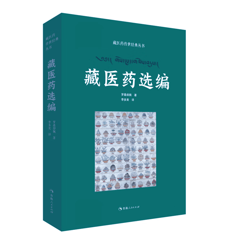 藏医药丛书藏医药选编9787225062402 罗桑却佩青海人民出版社医学