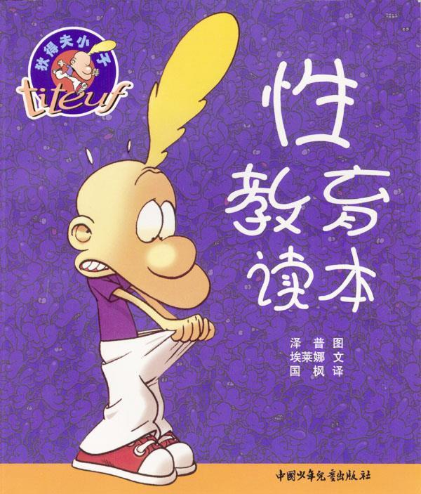 狄得夫小子•性教育读本