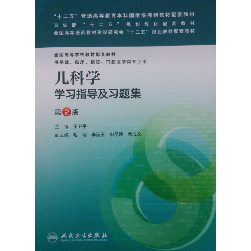 儿科学学习指导及习题集 第2版二版 本科教材