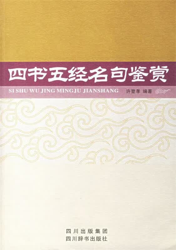 四书五经名句鉴赏 许登孝 编著