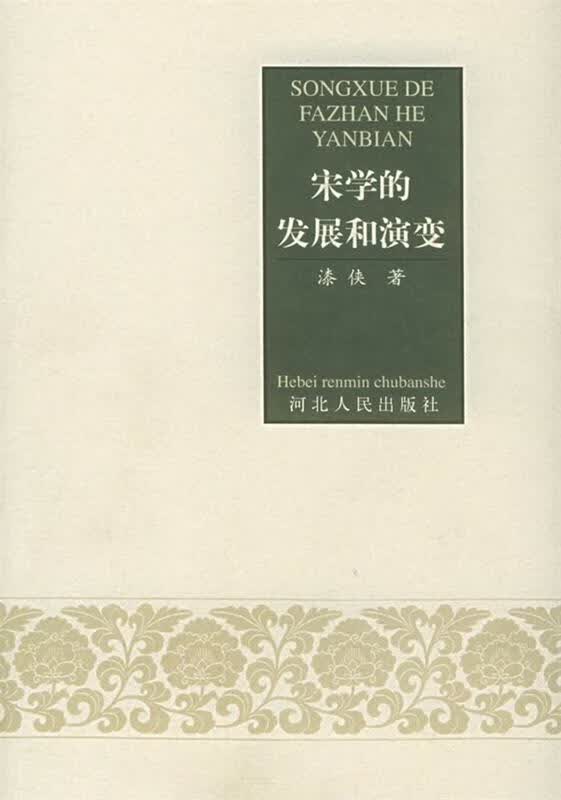 宋学的发展和演变【，放心购买】