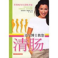 迈尔博士教您清肠9787532386673上海科学技术出版社