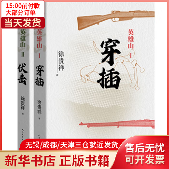 图书/小说/军事 英雄山(Ⅰ穿插)+英雄山(Ⅱ伏击)共2册 全新