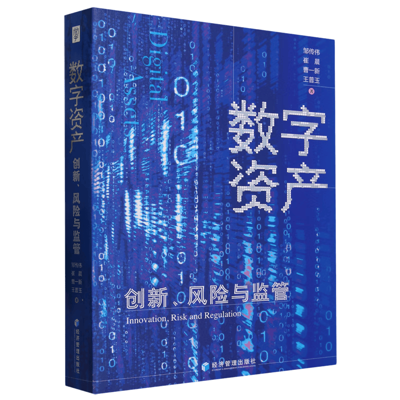 数字资产 创新 风险与监管 邹传伟 崔晨 曹一新 王普玉 数字资产基础区块链主要类型参与机构等 数字资产风险和监管制度
