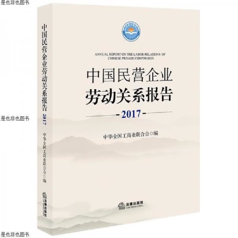 中国民营企业劳动关系报告(2017)