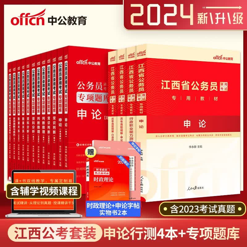 2024年江西省公务员考试专用教材 江西公考申论教材 行测 行政职业能力测验真题试卷题库 公考专项题库 行测+申论（教材+真题+专项题库）