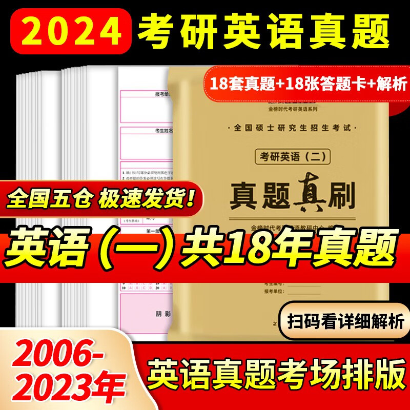【英语真题考场排版】备考2024考研英语真题试卷 2024考研英语1真题资料英语二历年真题 考研英语一考研英语二真题试卷自选 考研英语一2006-2023年真题+18张答题卡