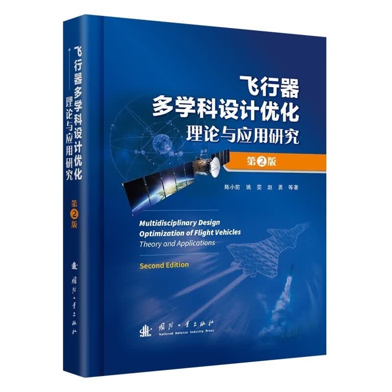 飞行器多学科设计优化理论与应用研究（第2版）