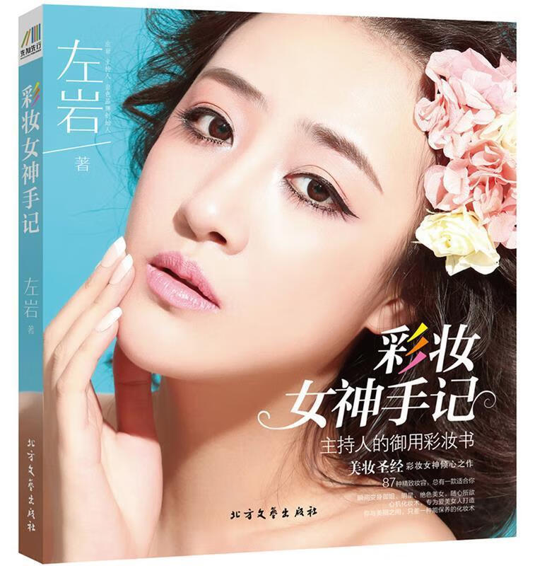 彩妆女神手记 左岩 9787531737605
