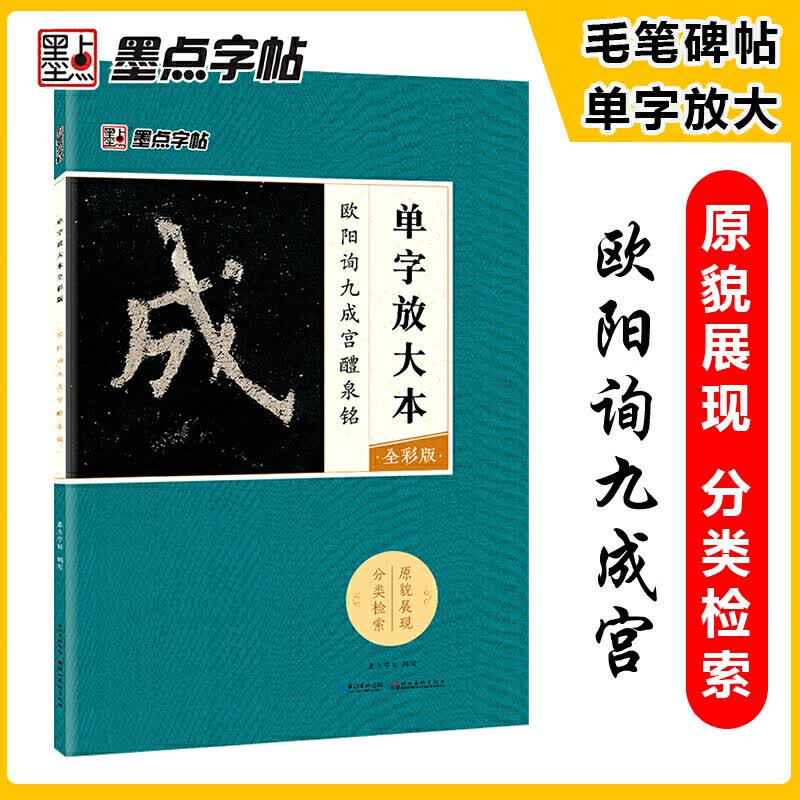 墨点毛笔欧阳询九成宫醴泉铭单字放大本全彩版楷书初零基础入门临摹毛笔