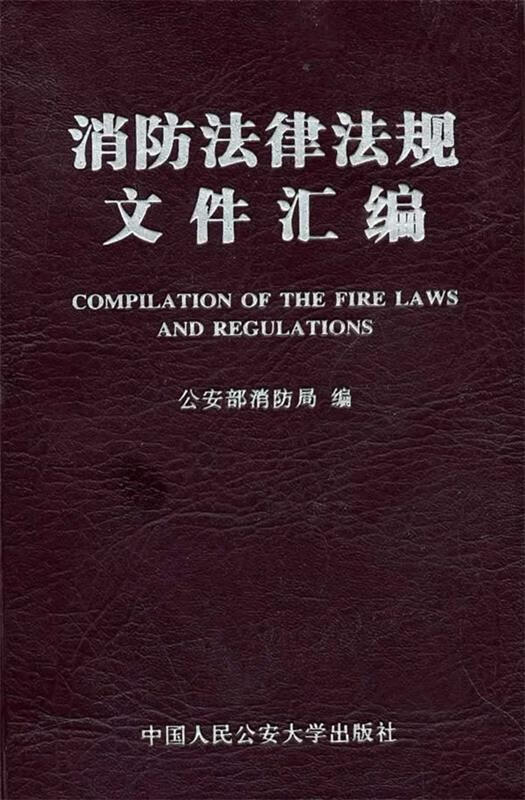 消防法律法规文件汇编