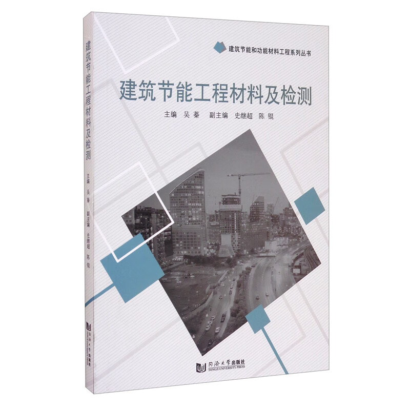建筑节能工程材料及检测-建筑节能和功能材料工程系列丛书