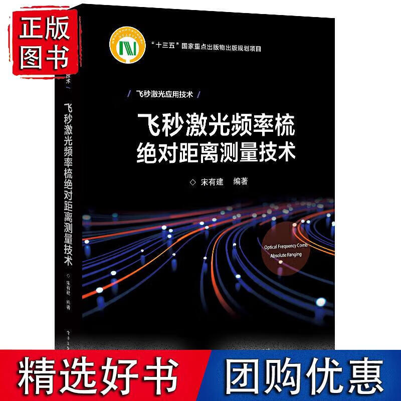 飞秒激光频率梳绝对距离测量技术 电子工业出版社