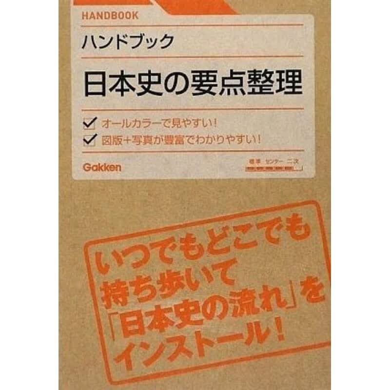 ハンドブック日本史の要点整理（日本历史复习材料）