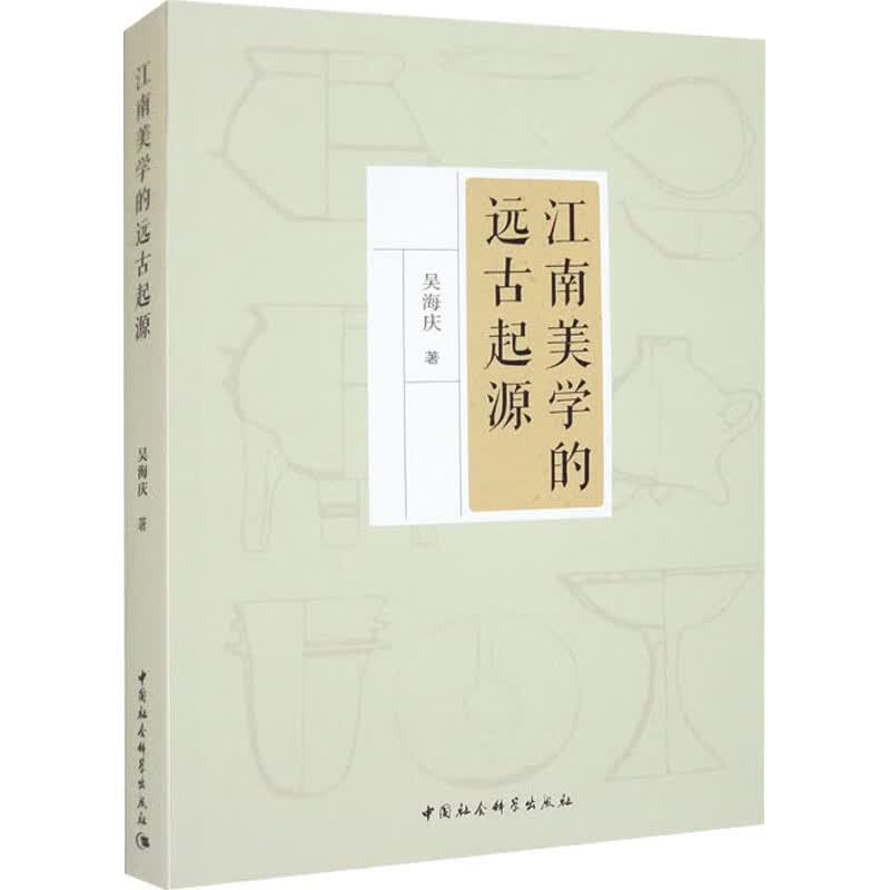 江南美学的远古起源