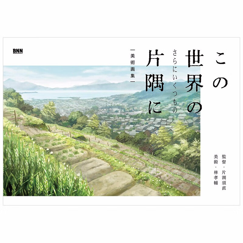 在这世界的（还有更多的）角落 美术画集 この世界の(さらにいくつもの)片隅に 日本动画设定集善本图书