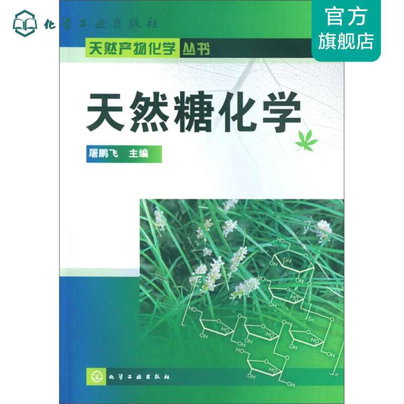 天然产物化学丛书--天然糖化学