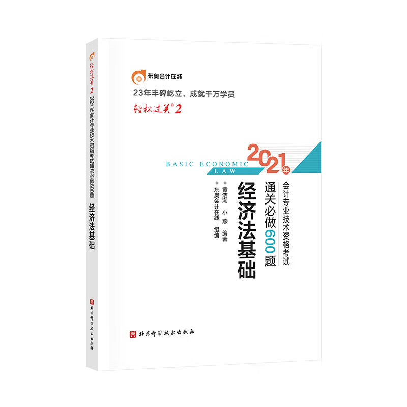 2021年会计专业技术资格考试通关必做600题 经济法基础