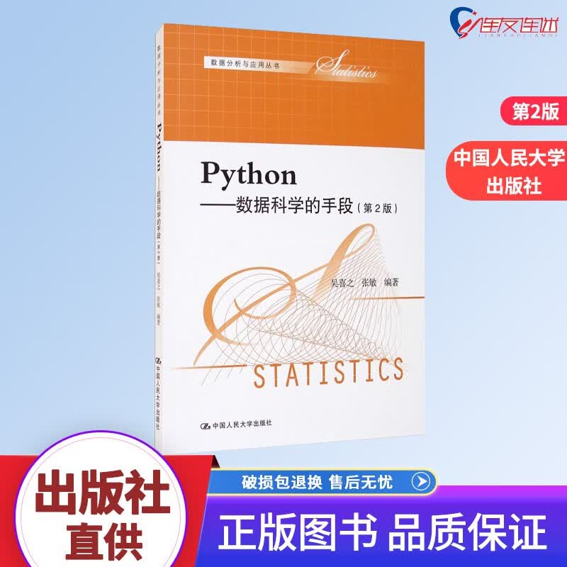 Python：数据科学的手段 第2版 数据分析与应用丛书 吴喜之 张敏 中国人民大学出版社
