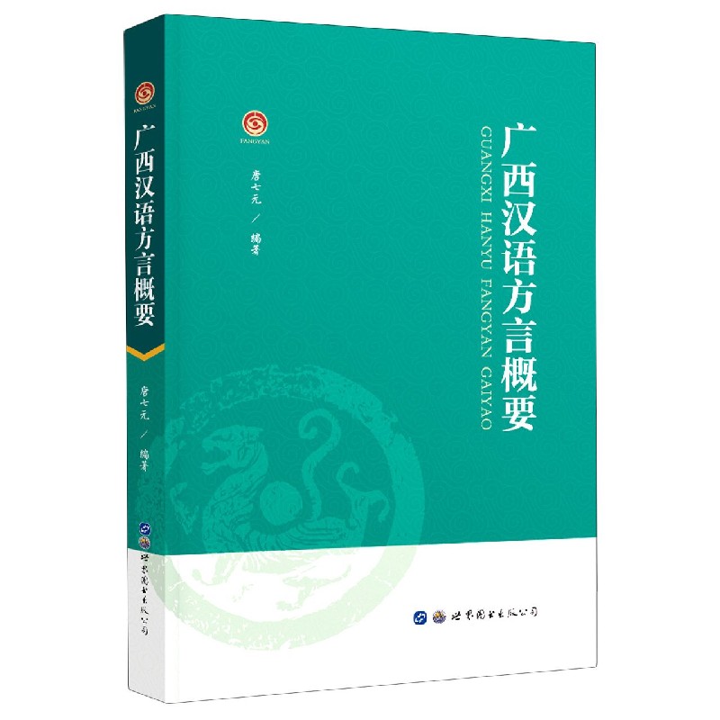 广西汉语方言概要