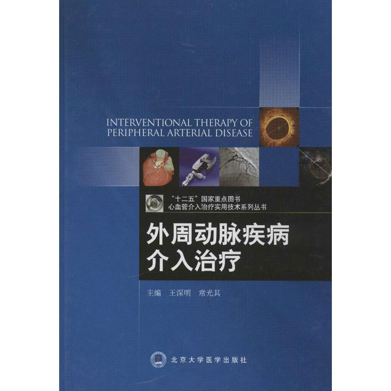 外周动脉疾病介入治疗