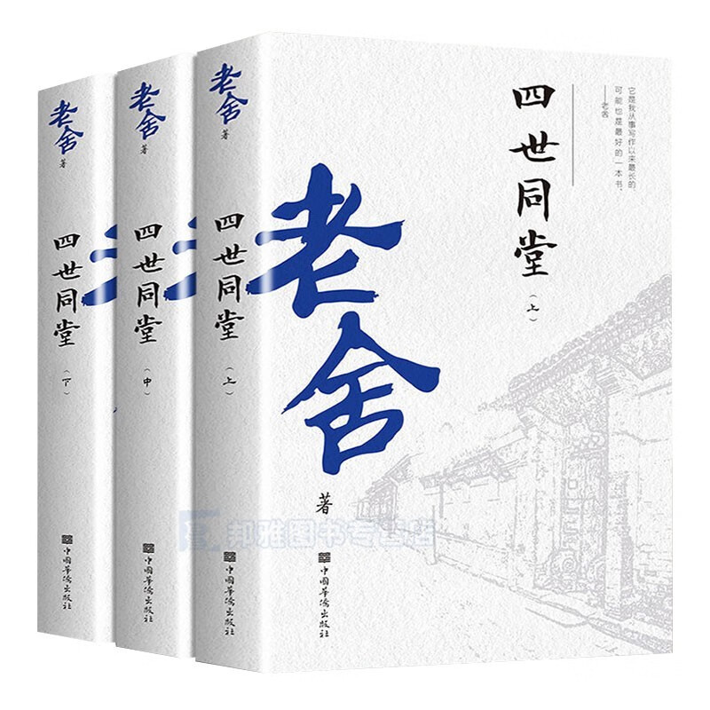 全3本 四世同堂 老舍无删减版原著完整版 学生版高中版高一经典文学书籍 初中生高中生课外书阅读书阅读推荐世界名著