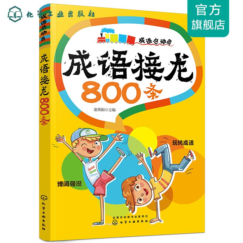 成语总动员--成语接龙800条