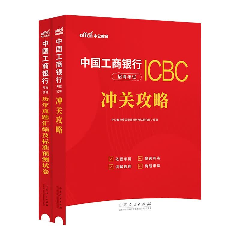 中公2024中国工商银行招聘考试用书 冲关攻略教材历年真题汇编及考前预测试卷