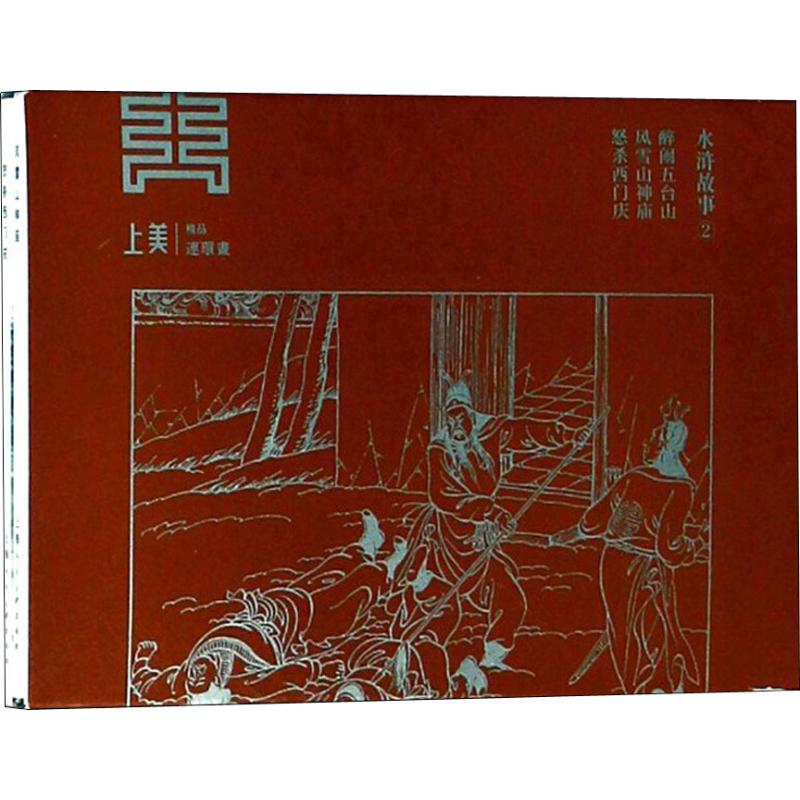 水浒故事2(3册)