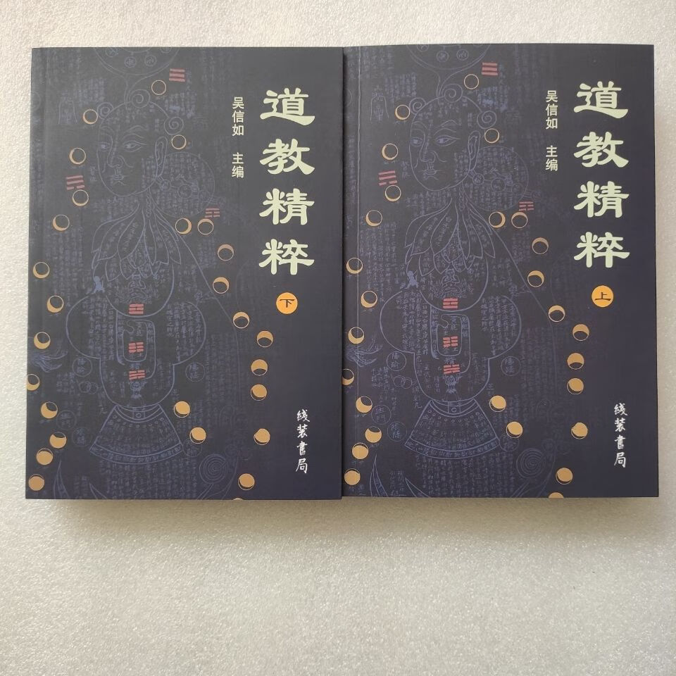 道教精粹(套装上下册)