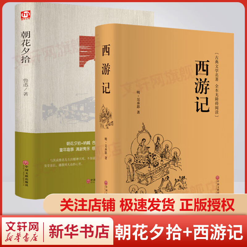 朝花夕拾鲁迅+西游记 全套2册 精装 七年级上册初中生读物初一课外阅读书籍书目