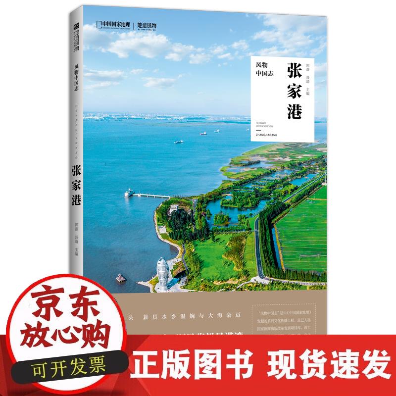 【现货】风物中国志·张家港