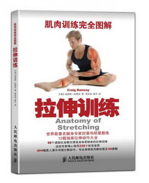 肌肉训练完全图解：拉伸训练
