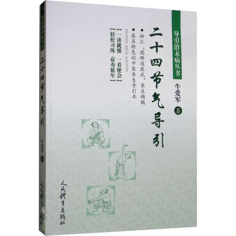 二十四节气导引 牛爱军 书籍