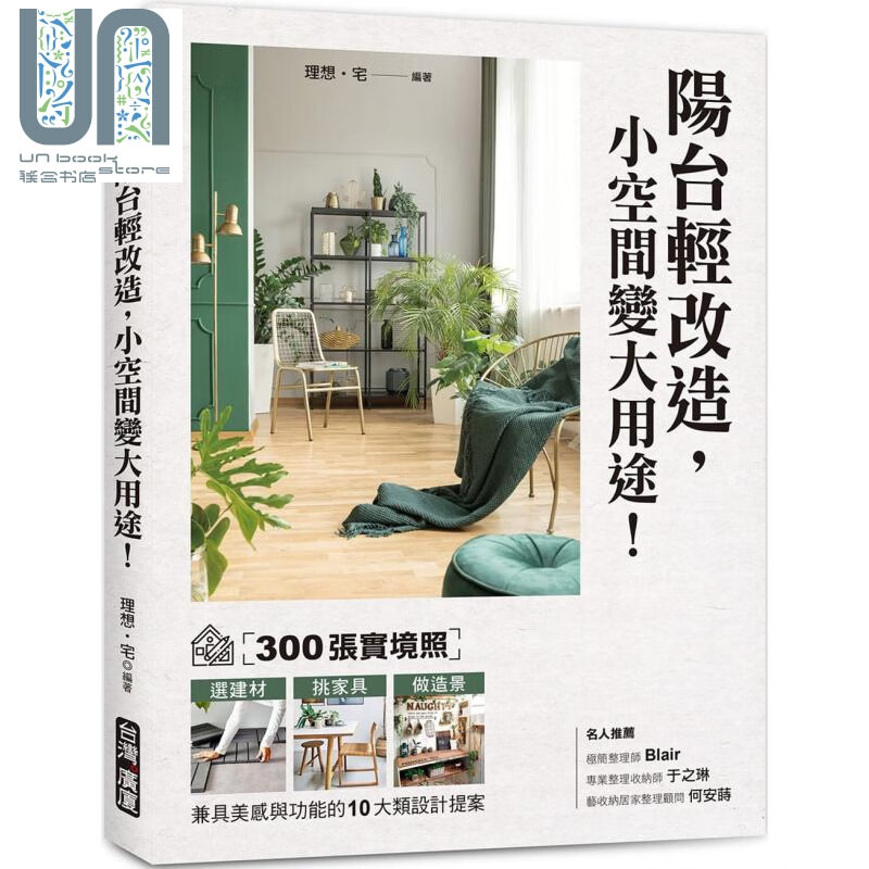 阳台轻改造 小空间变大用途 选建材挑家具做造景 兼具美感与功能的10大类设计提案 台版 理想宅