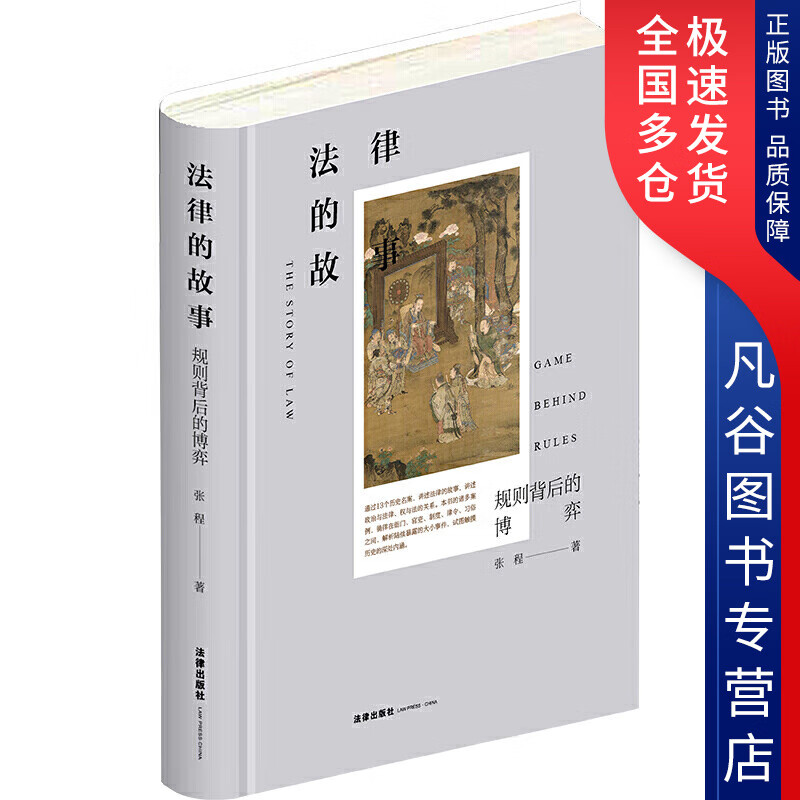 【书】法律的故事 规则背后的博弈