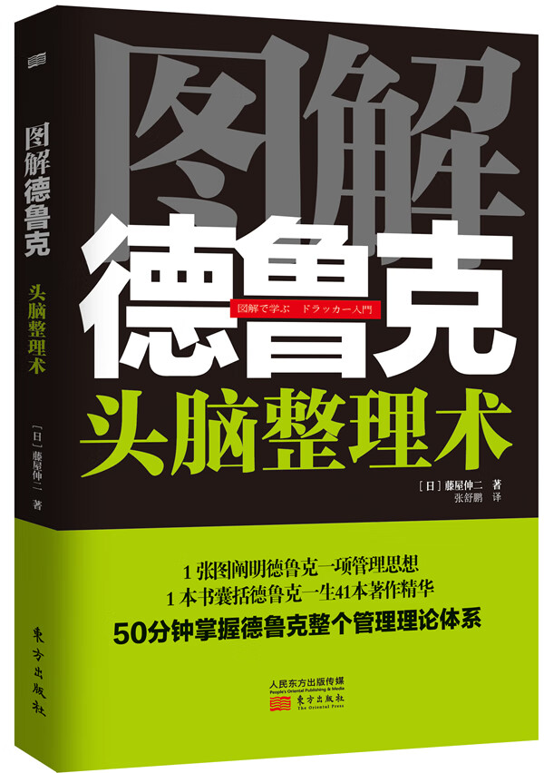 图解德鲁克:头脑整理术