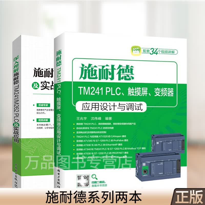 深入理解施耐德TM241/M262PLC及实战应用+施耐德TM241PLC触摸屏变频器应用设计与调试