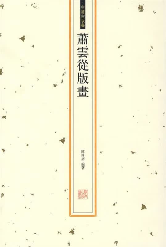 萧云从版画 陈傅席 编著