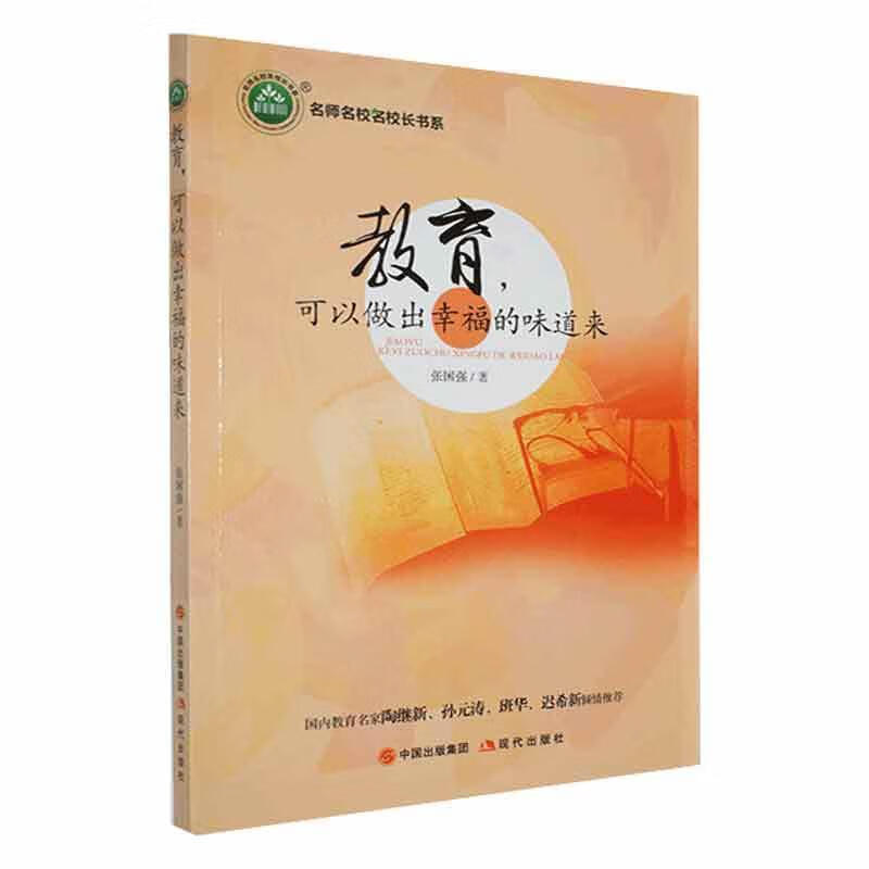 教育，可以做出幸福的味道来张国强现代出版社9787514388633 社会科学书籍