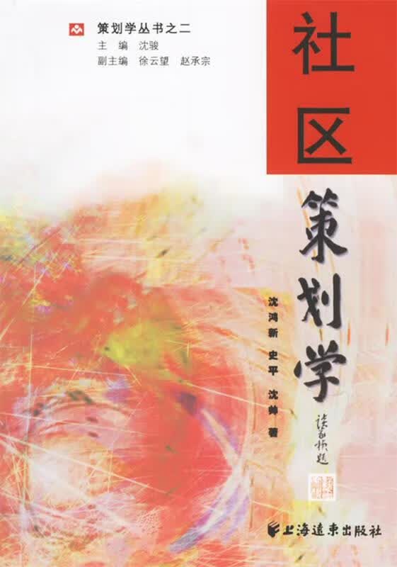 社区策划学 沈骏主 著【书】