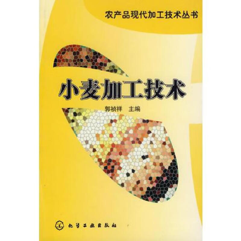 小麦加工技术 郭祯祥 化学工业出版社 9787502534585