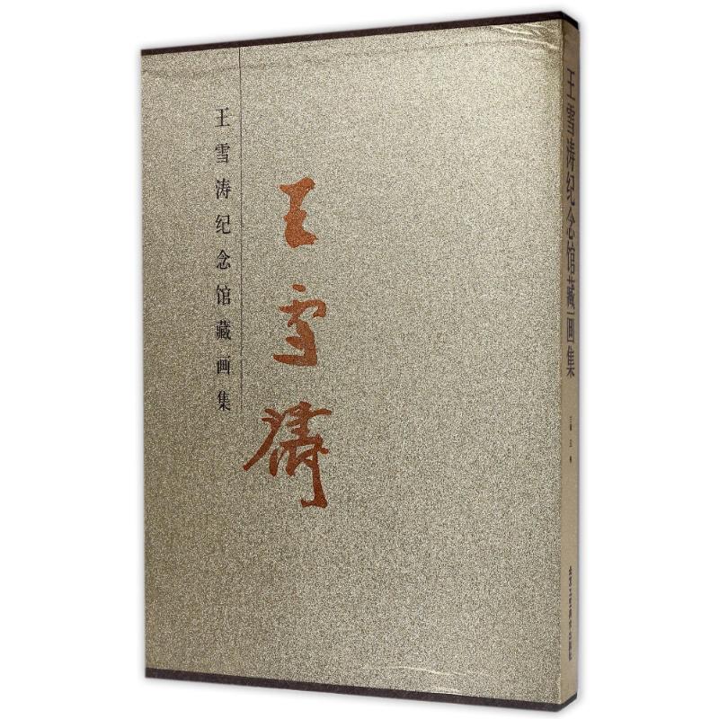 王雪涛纪念馆藏画集