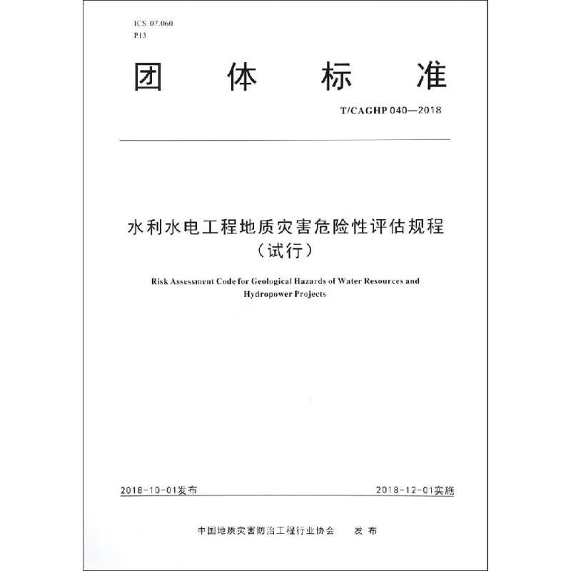水利水电工程地质灾害危险性评估规程(试行)