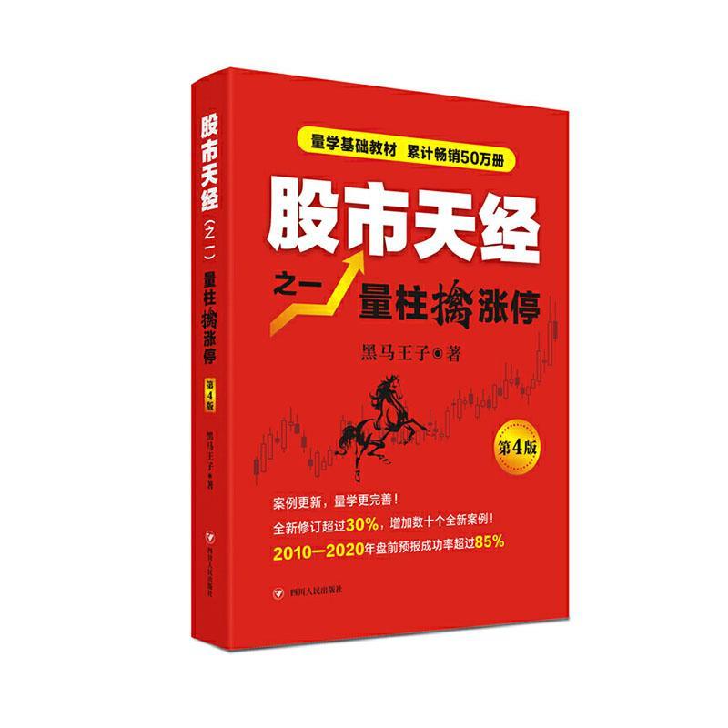 股市天经之一量柱擒涨停 第4版 黑马王子 著 量学基础教材 案例分析 股市投资研究书籍 四川人民出版社