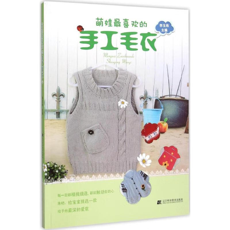 萌娃最喜欢的手工毛衣