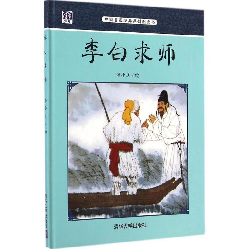 李白求师 潘小庆绘【书】