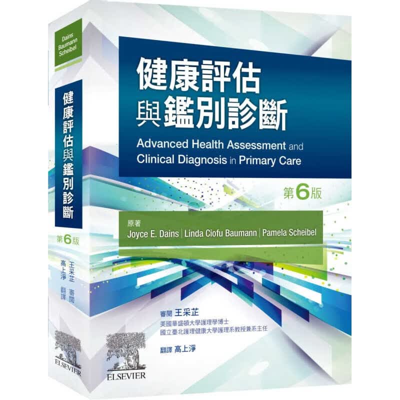 台版 健康评估与鉴别诊断(6版)Joyce E. Dains 爱思唯尔